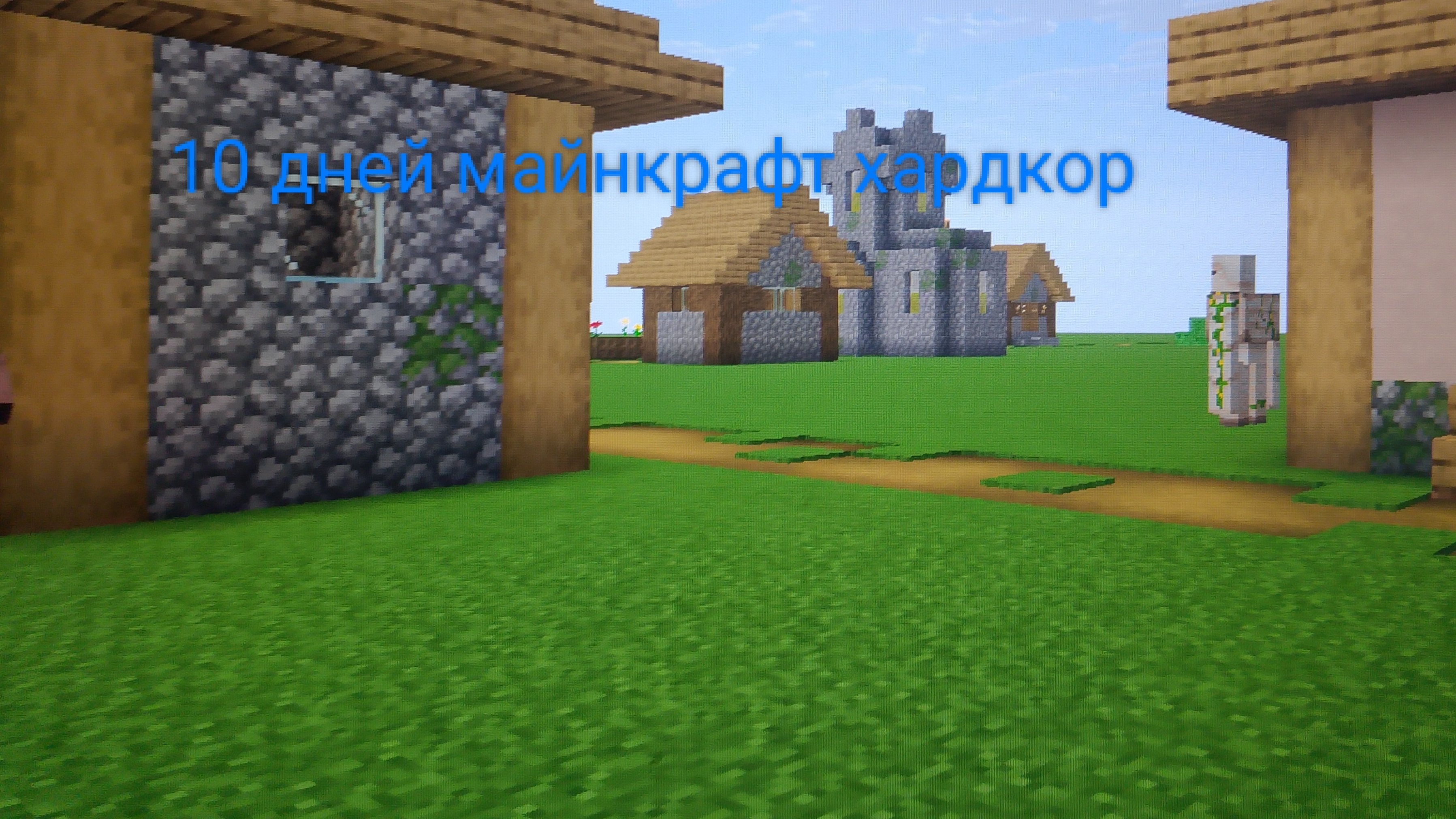 10 дней майнкрафт хардкор в супер плоском мире