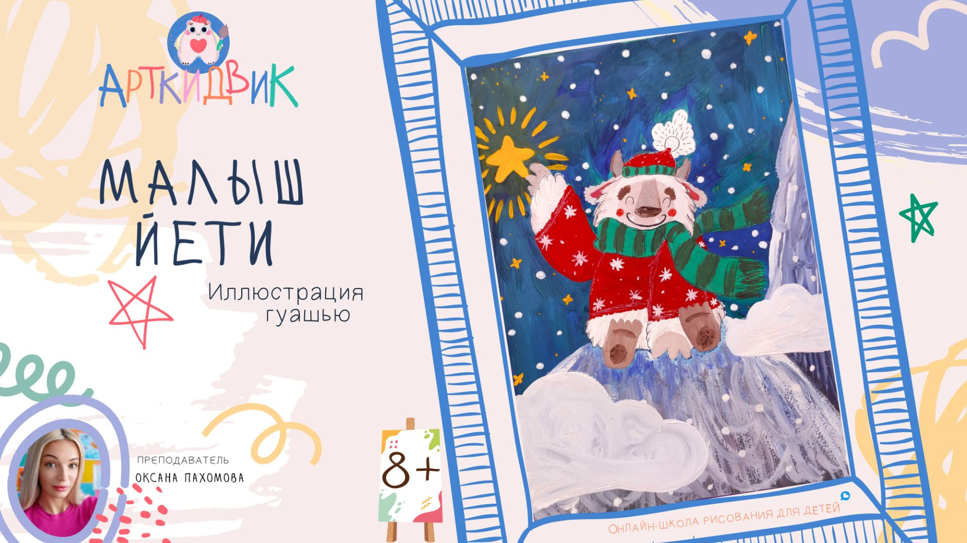 Урок рисования для детей "Малыш Йети". Палитра и материалы. Гуашь