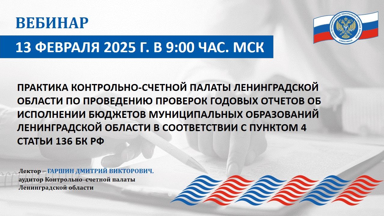 Вебинар внешнего эксперта Союза МКСО от от 13.02.25