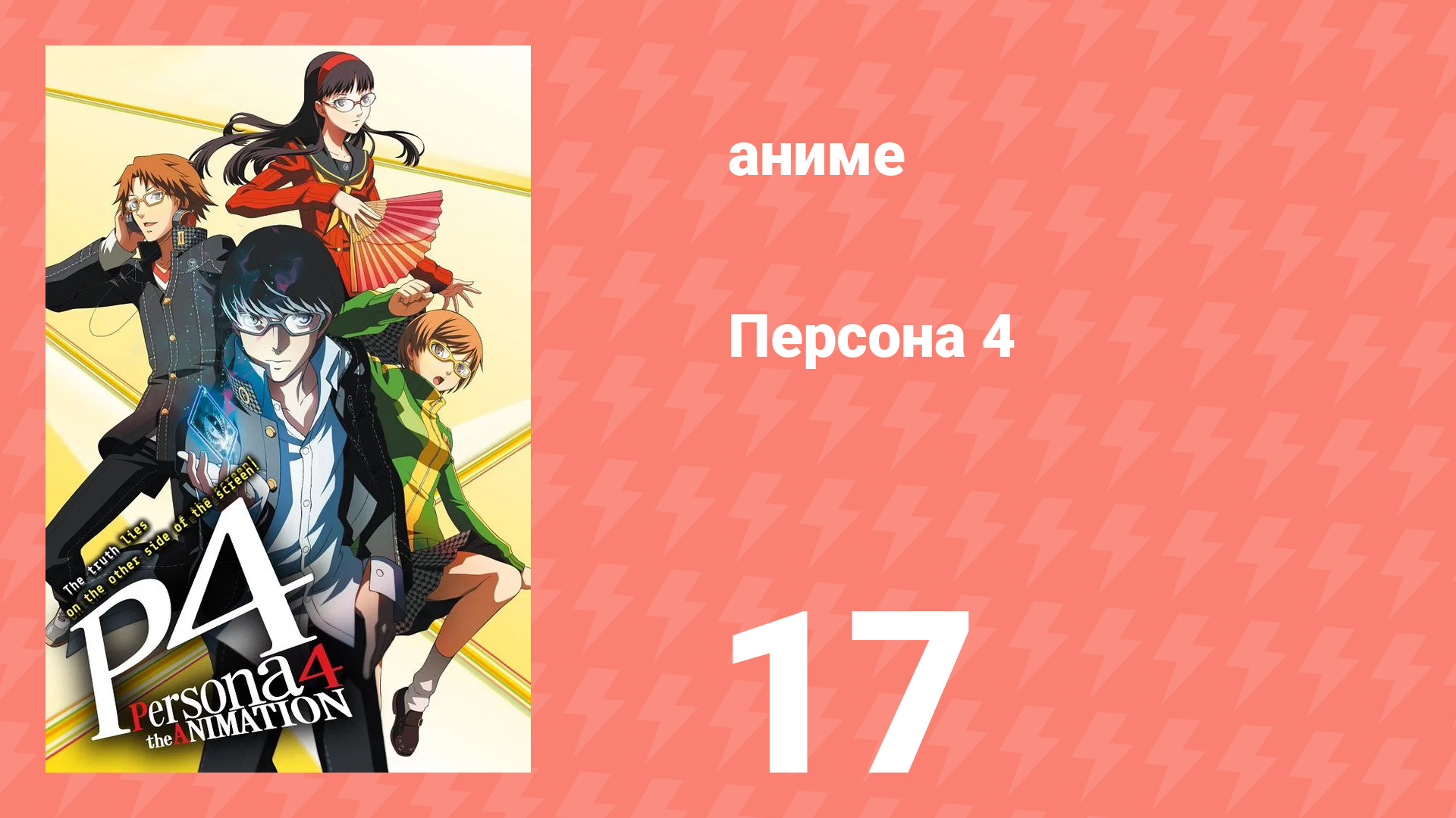 Персона 4 17 серия (аниме-сериал, 2011)