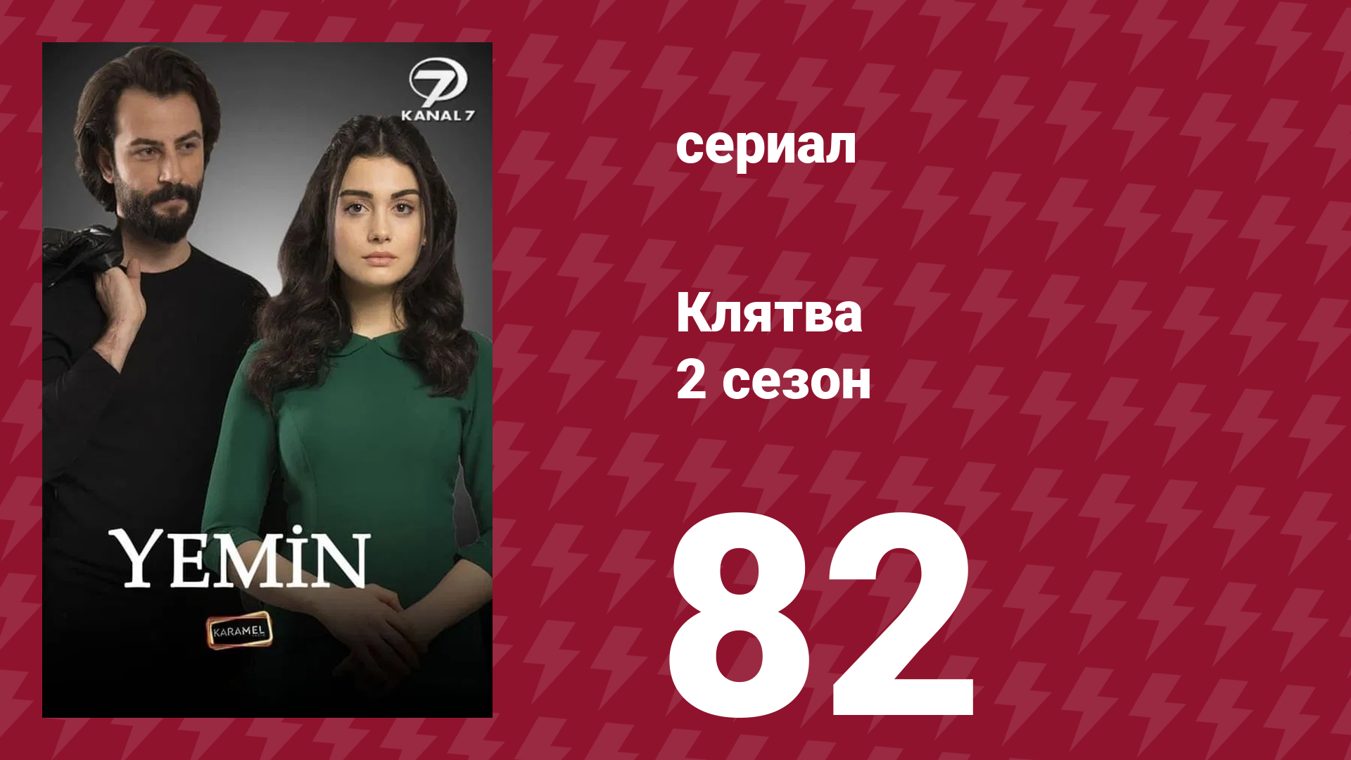 Клятва 2 сезон 82 серия (сериал, 2019)