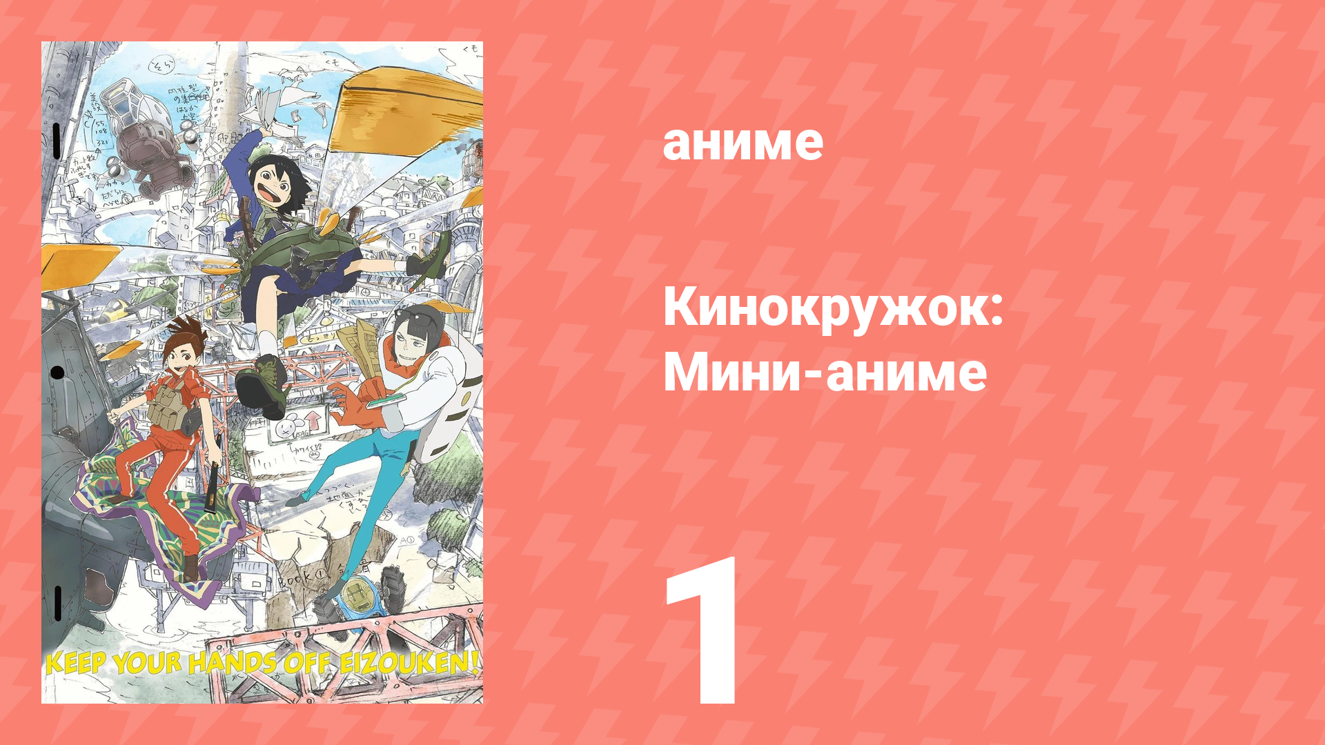 Кинокружок: Мини-аниме 1 серия (аниме-сериал, 2020)