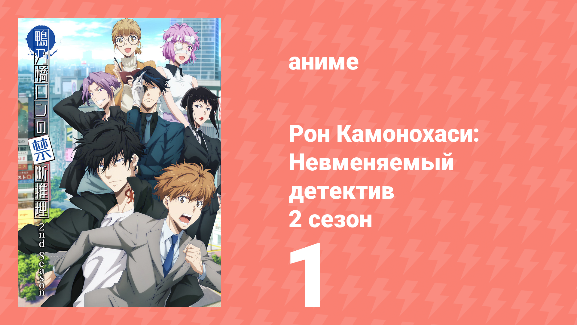 Рон Камонохаси: Невменяемый детектив 2 сезон 1 серия (аниме-сериал, 2023)
