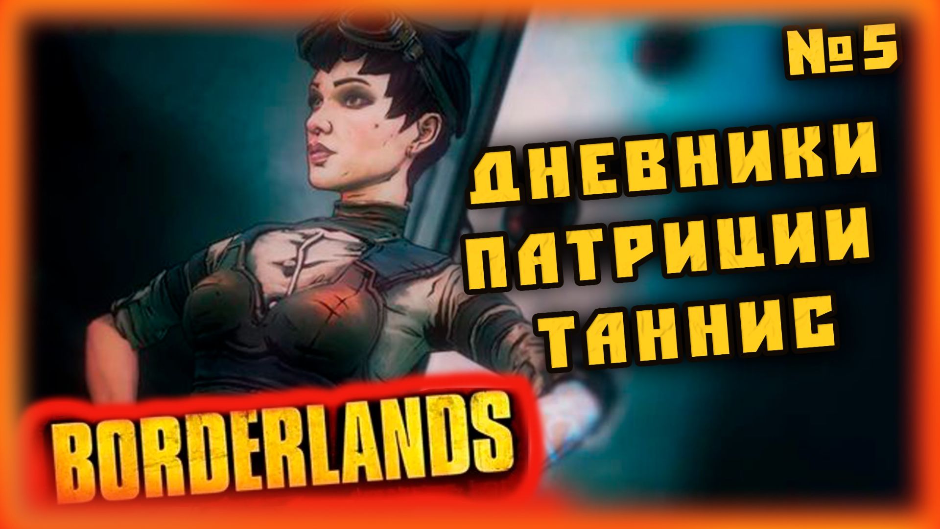 Borderlands. Дневники Таннис [5]