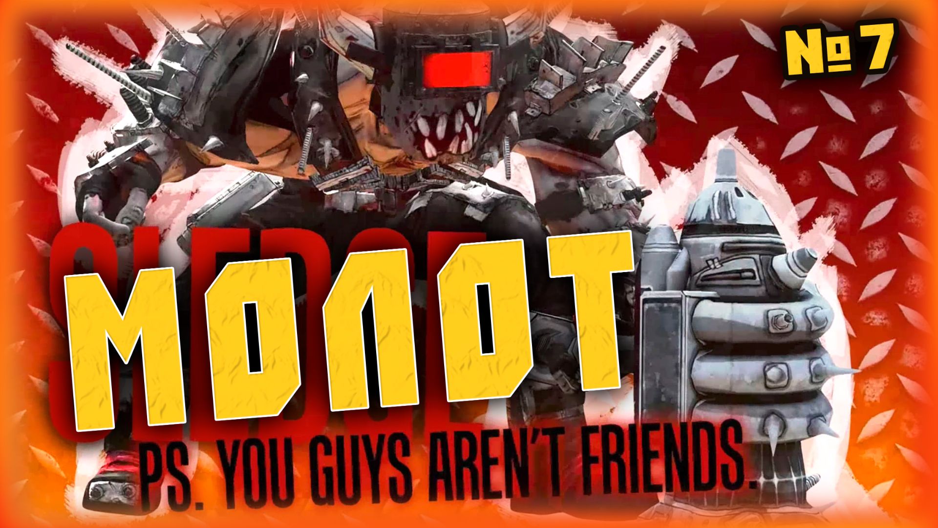 Borderlands. Молот [7]