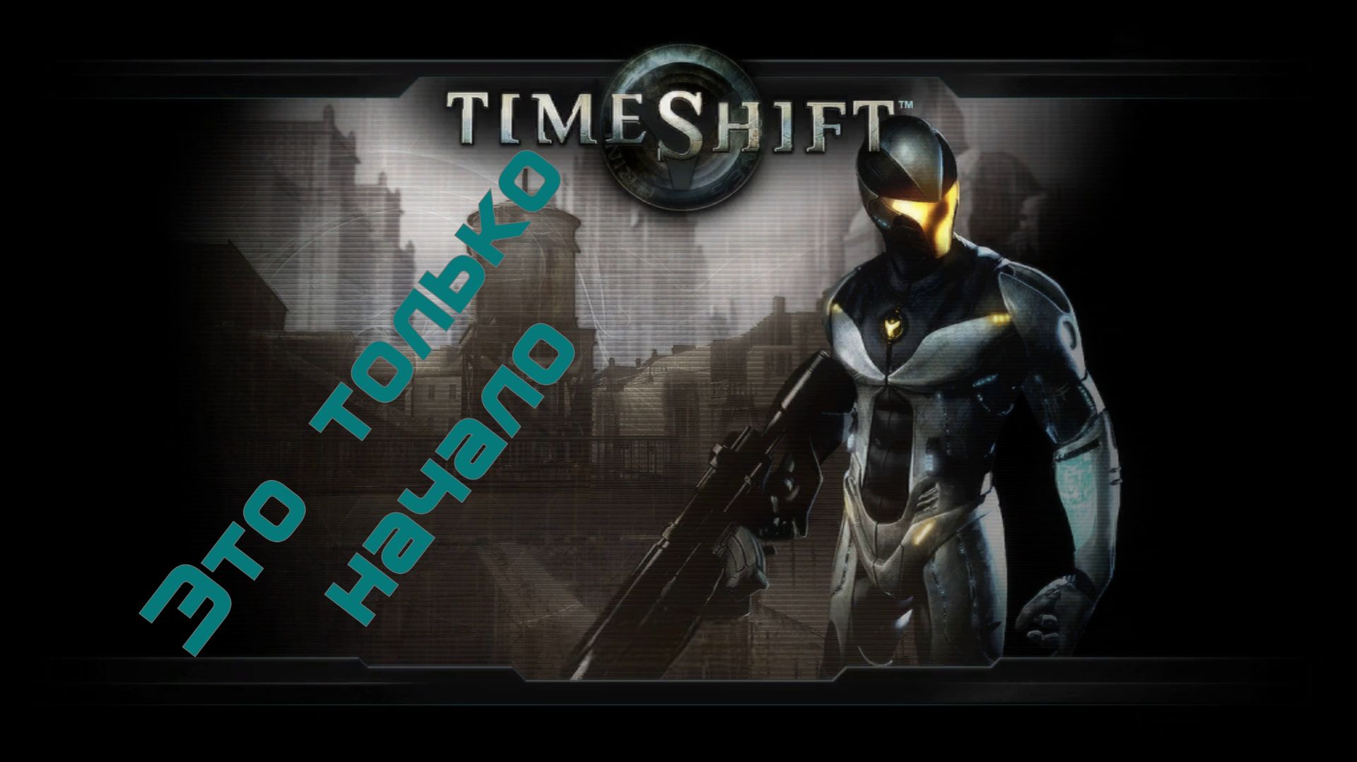TimeShift #1 Это только начало