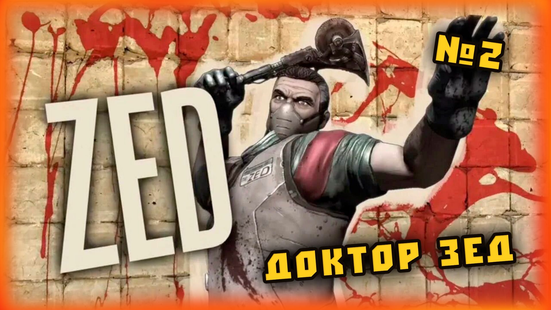 Borderlands. Доктор Зед [2]