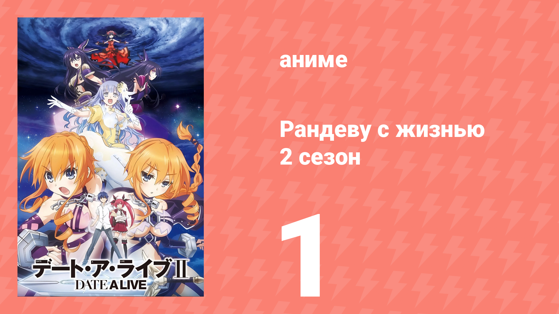 Рандеву с жизнью 2 сезон 1 серия «Повседневность» (аниме-сериал, 2013)