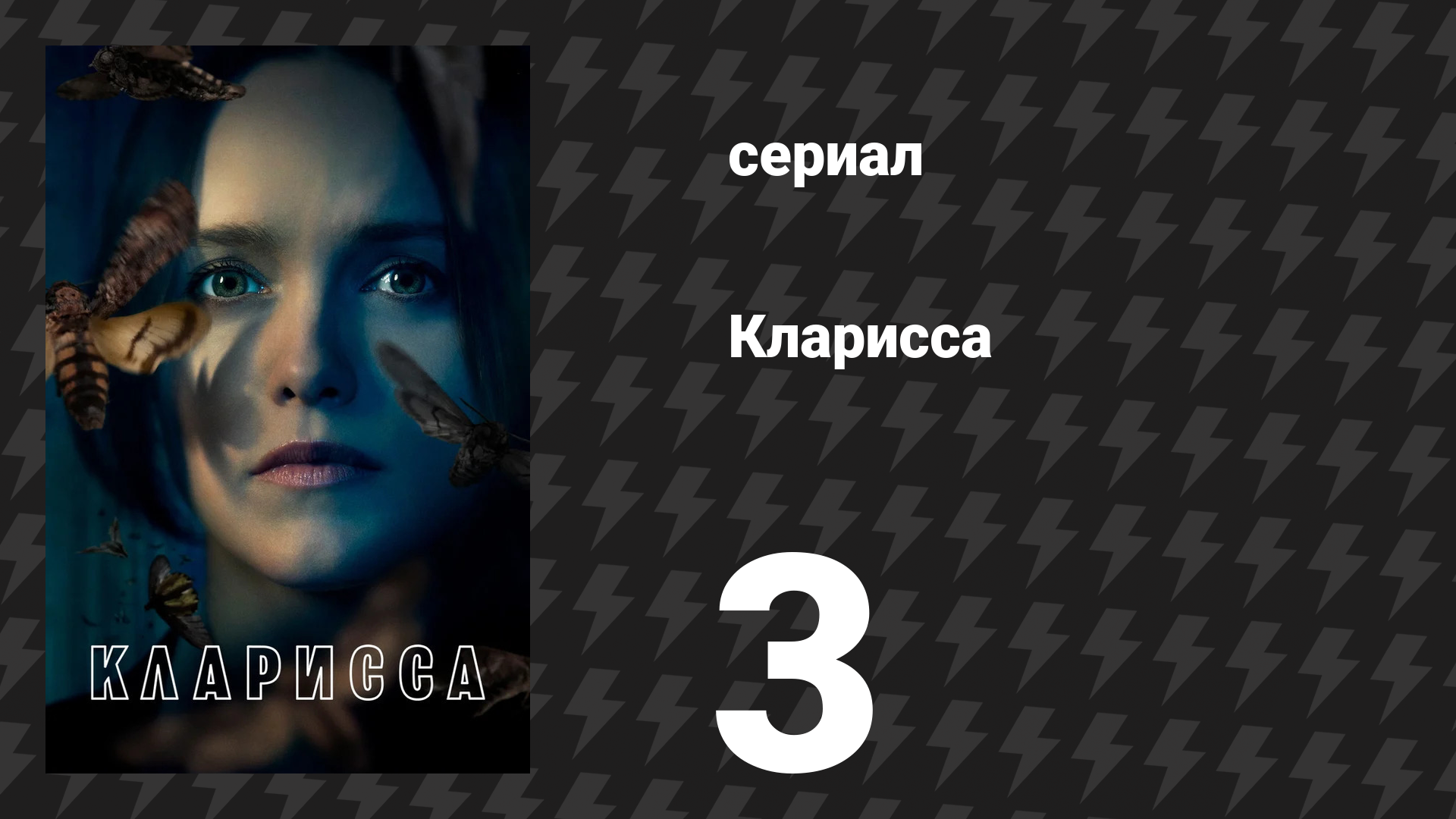Кларисса 3 серия «Вы в порядке?» (сериал, 2021)