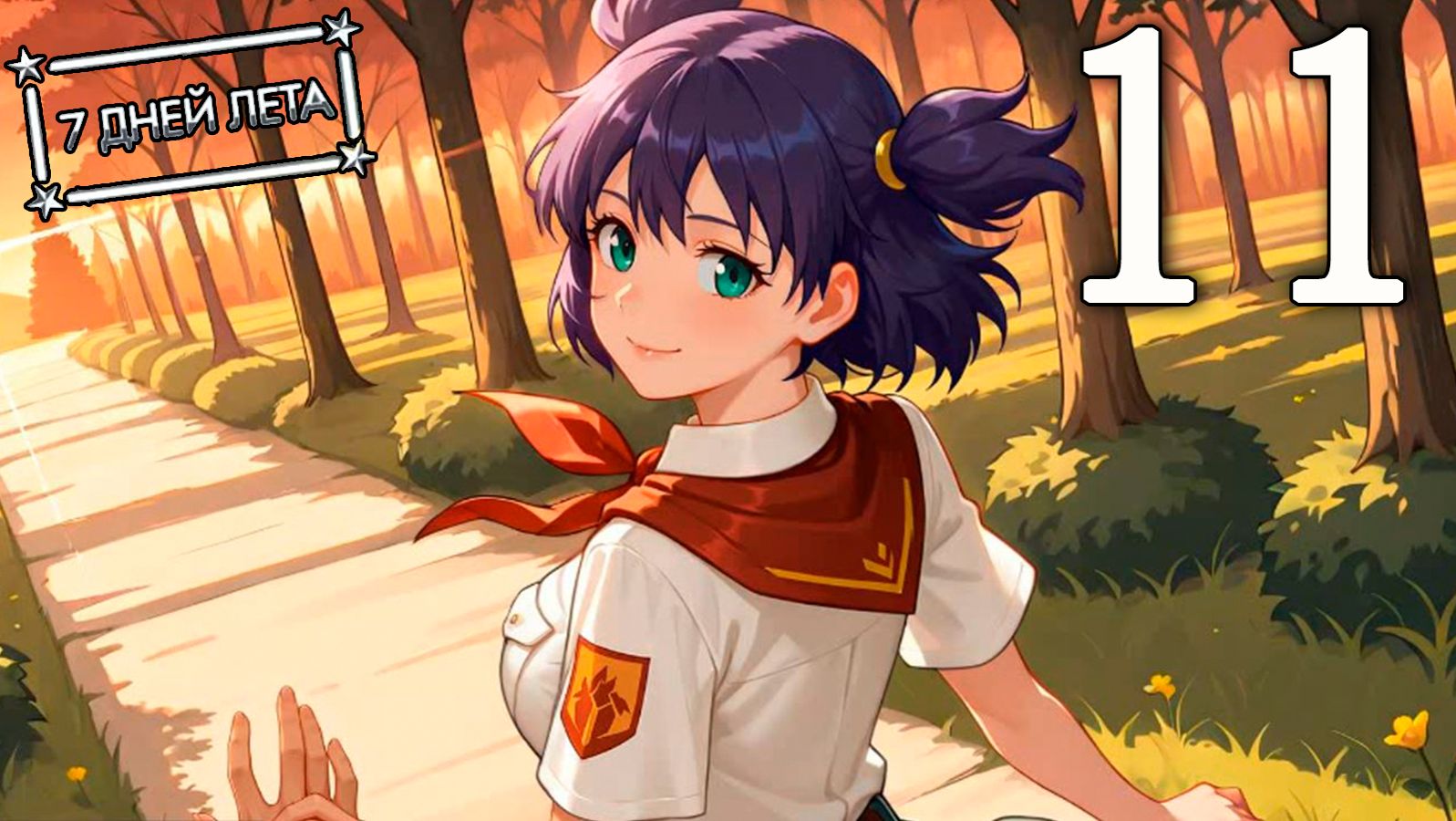 7 дней лета (7ДЛ) Лена-классик #11 Я найду тебя