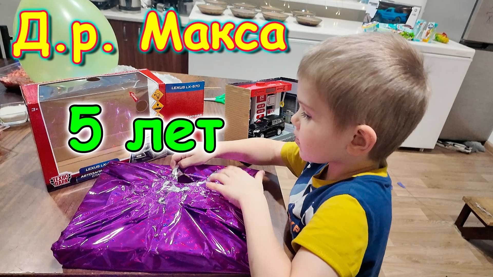 День рождения Макса. Ему 5 лет. Квест и подарки. (01.26г.) Семья Бровченко.