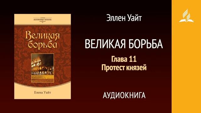 Великая борьба. Глава 11. Протест князей | Эллен Уайт | Аудиокнига | Адвентисты