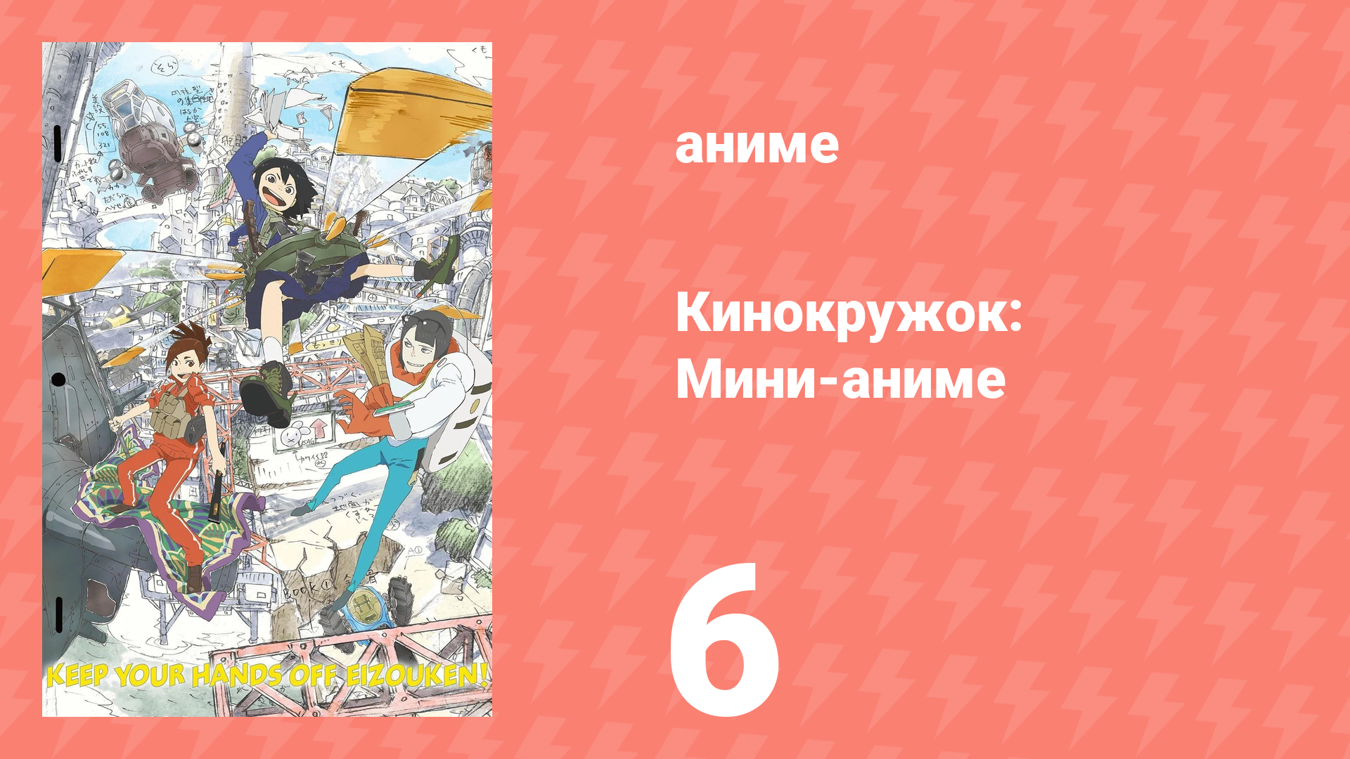 Кинокружок: Мини-аниме 6 серия (аниме-сериал, 2020)