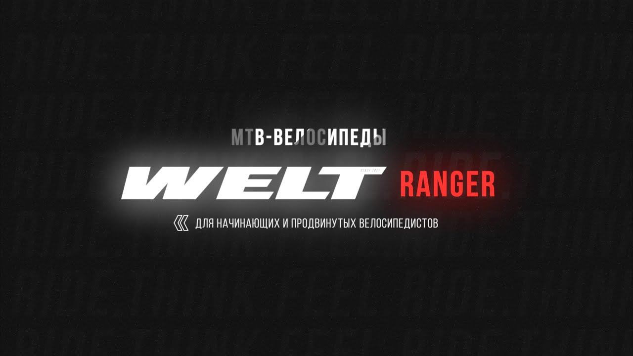 Как изменился Welt Ranger в 2025 году?