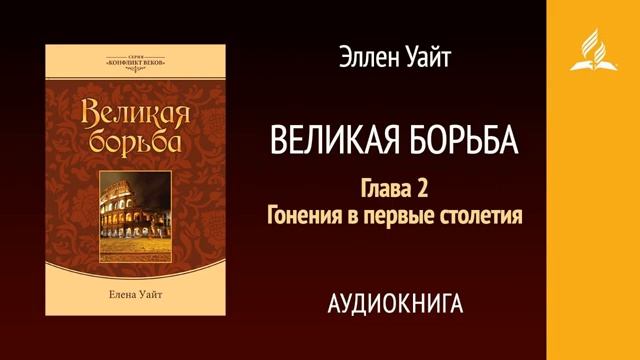 Великая борьба. Глава 2. Гонения в первые столетия | Эллен Уайт | Аудиокнига | Адвентисты