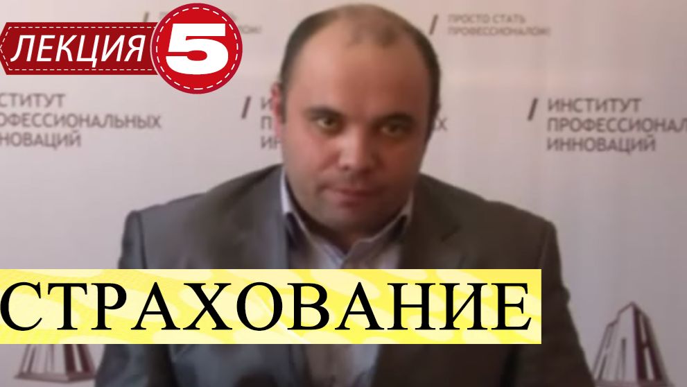 Страхование (Страховое дело). Лекция 5. Страхование ответственности.