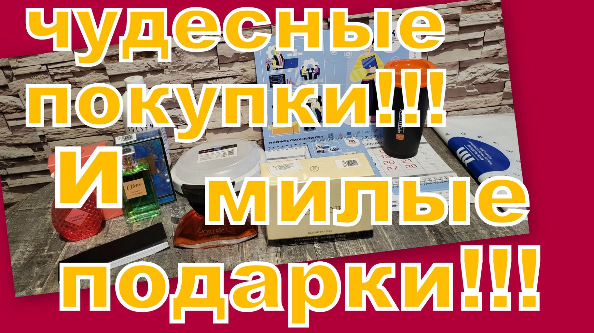 ПРИЯТНЫЕ ПОДАРКИ И ЧУДЕСНЫЕ ПОКУПКИ (ВАЙЛДБЕРРИЗ, УЛЫБКА РАДУГИ)