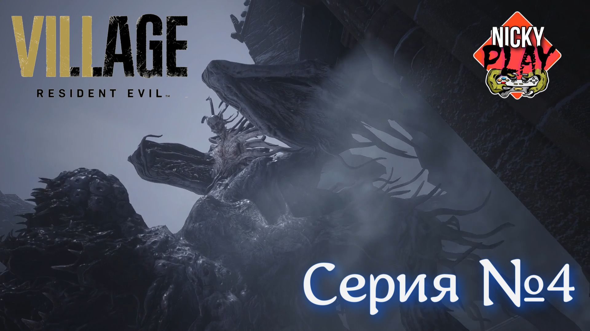 Resident Evil Village Серия №4 | Обитель Зла Виладж | Бой с Леди Димитреску