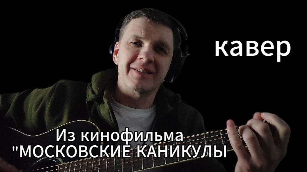 Кавер на песню из кинофильма "Московские каникулы". Автор - Андрей Макаревич. Исполняет Денис О.