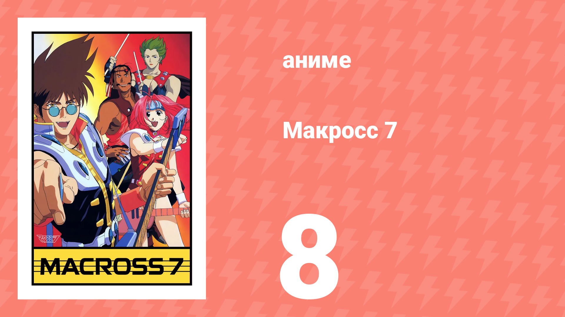 Макросс 7 8 серия (аниме-сериал, 1994)
