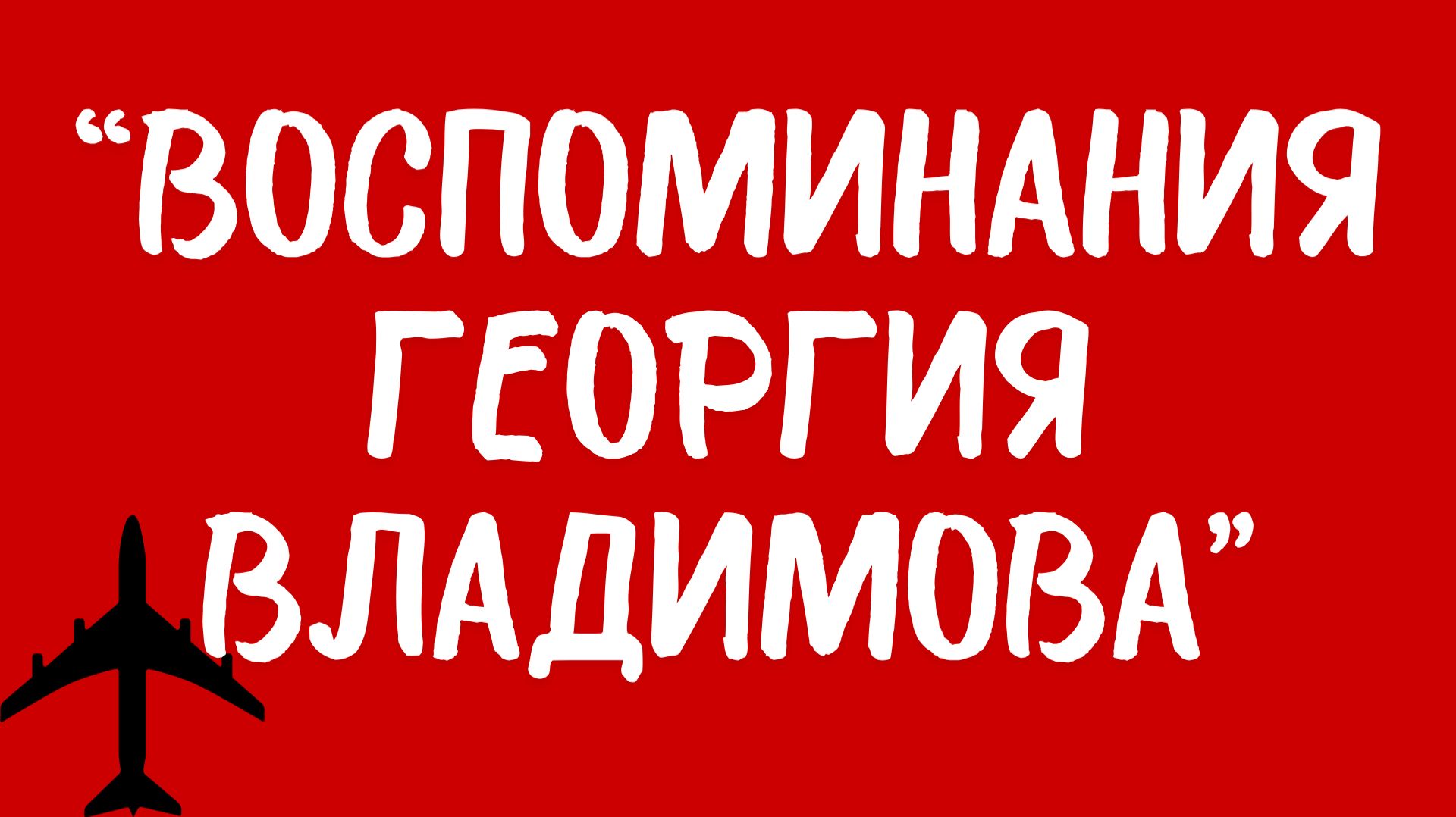 Леонид Бахнов: «Воспоминания Георгия Владимова». Читает Сергей Летов.