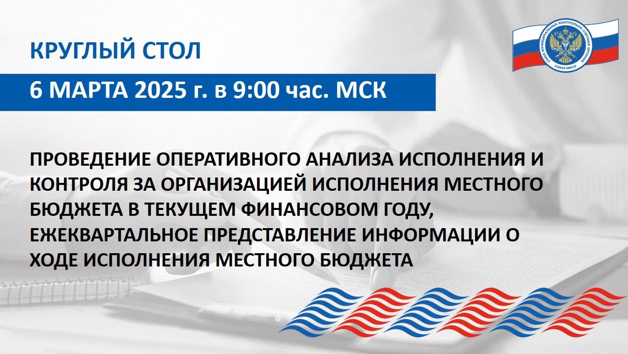 Круглый стол Союза МКСО от 06.03.2025