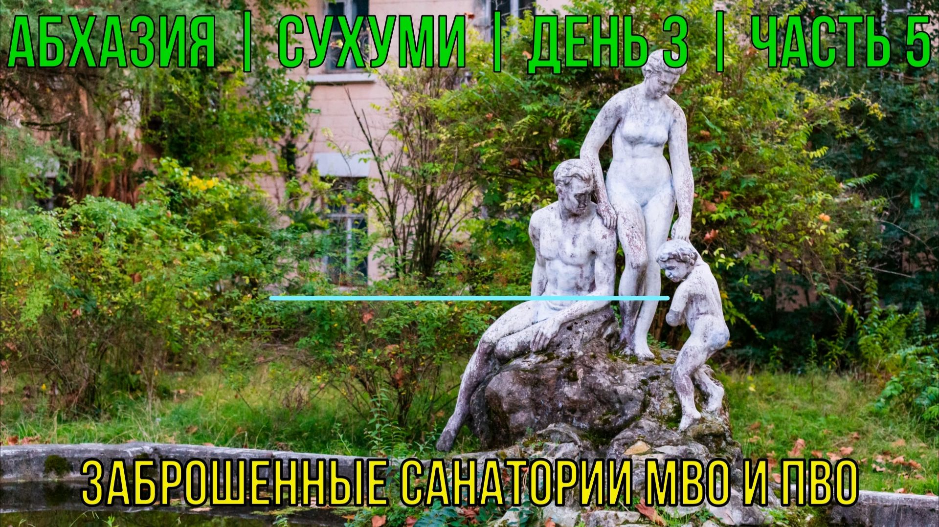 Абхазия | Сухуми | День 3 | Часть 5 | Заброшенные санатории МВО и ПВО