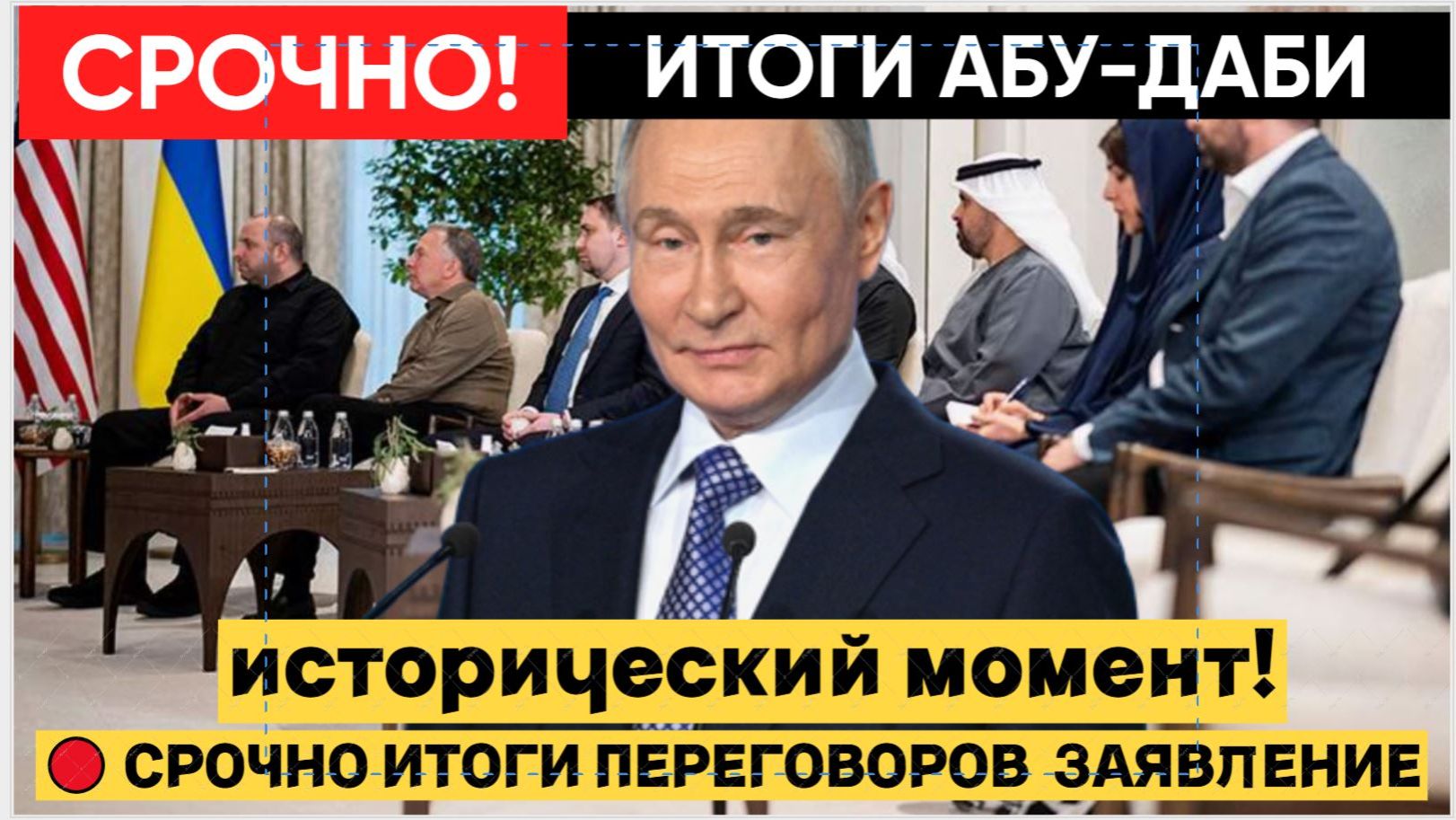 ⚡️ Переговоры в Абу-Даби: раскрыта дата нового раунда — решение по Украине уже близко?