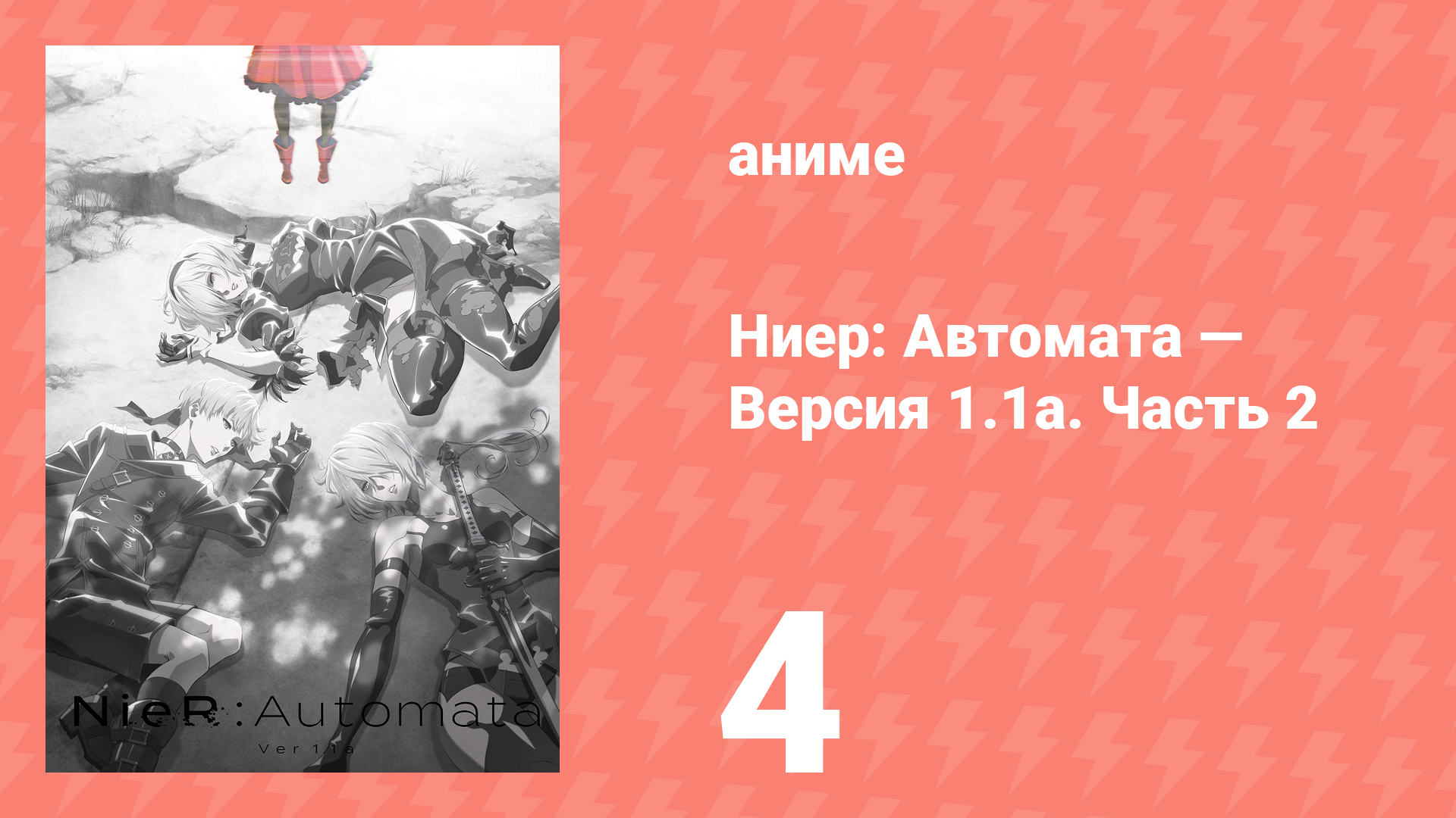 Ниер: Автомата — Версия 1.1а. Часть 2 4 серия (аниме-сериал, 2024)