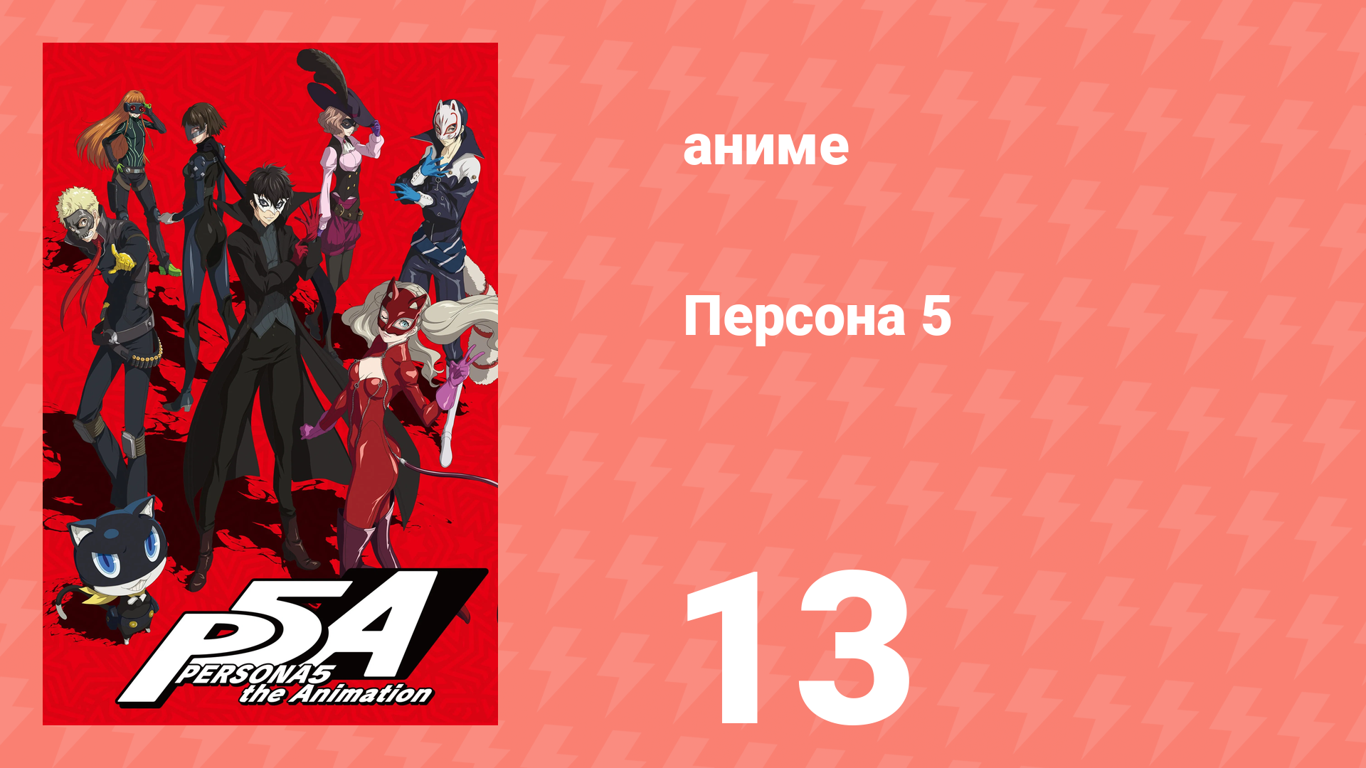 Персона 5 13 серия (аниме-сериал, 2018)