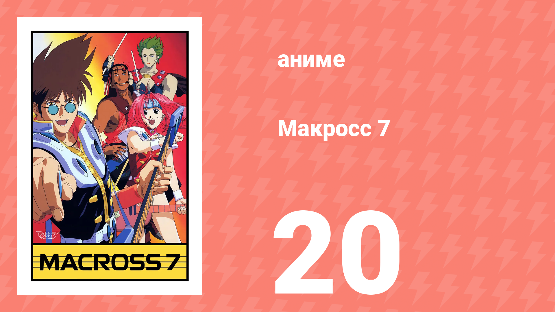 Макросс 7 20 серия (аниме-сериал, 1994)