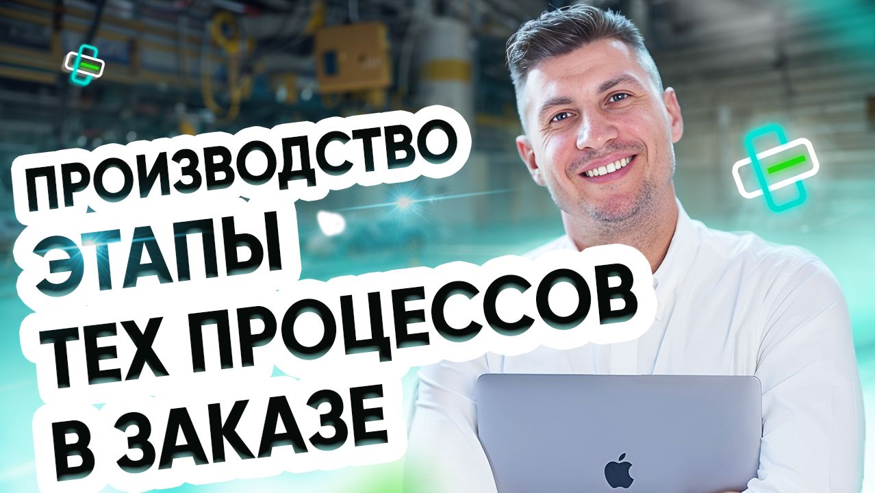 Производство. Этапы тех процессов в заказе