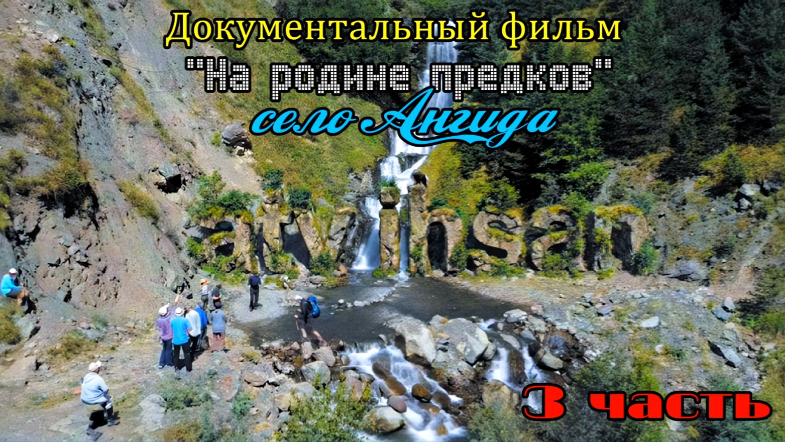 Документальный фильм. "На родине предков" (Ангида) 3 часть.