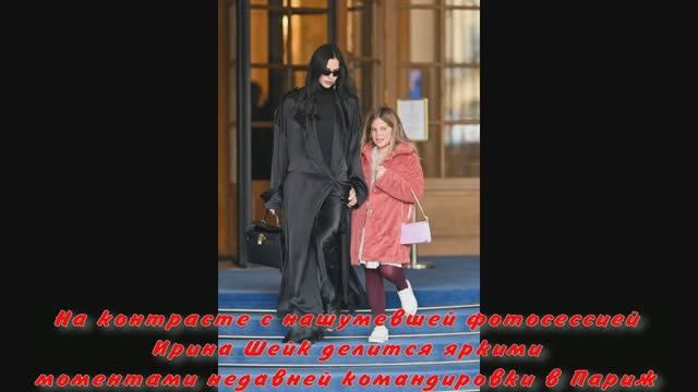 Ирина Шейк делится моментами недавней командировки в Париж.