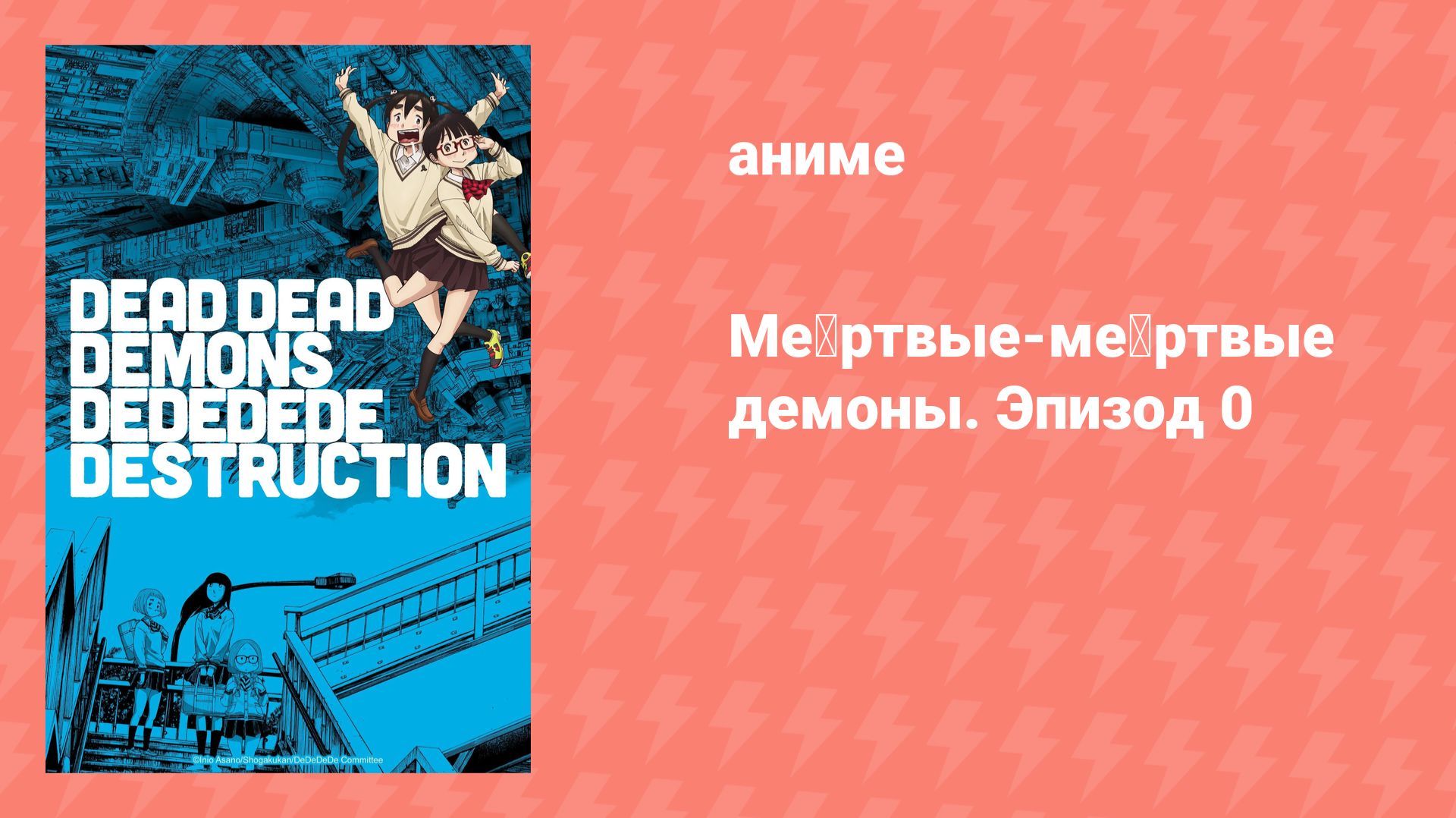 Мёртвые-мёртвые демоны эпизод 0 (аниме-сериал, 2024)
