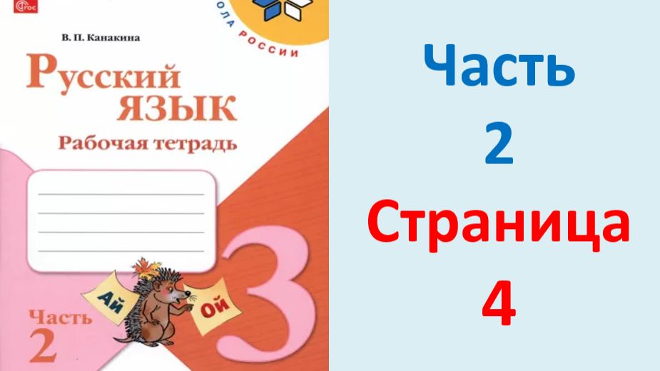 ГДЗ Русский язык 3 класс Страница. 4 Канакина. Рабочая тетрадь часть 2