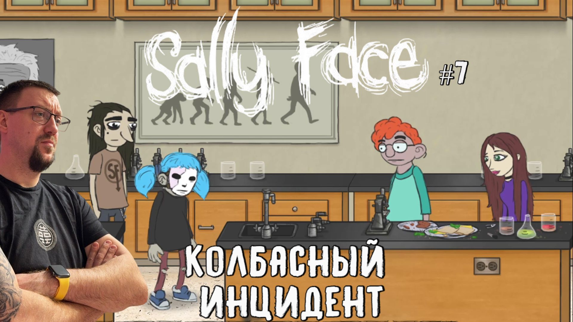 Колбасный инцидент  / Sally Face / Серия 7
