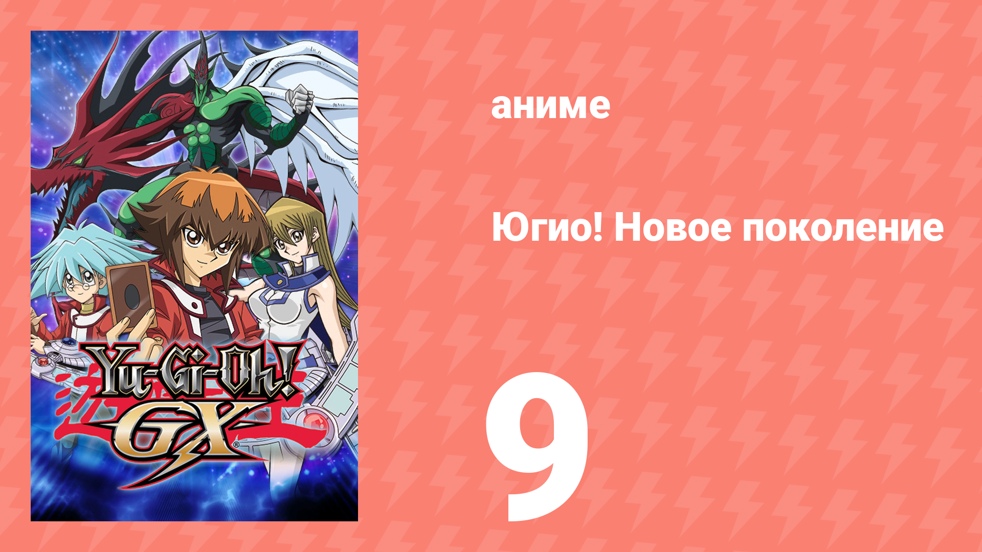 Югио! Новое поколение 1 сезон 9 серия (аниме-сериал, 2004)