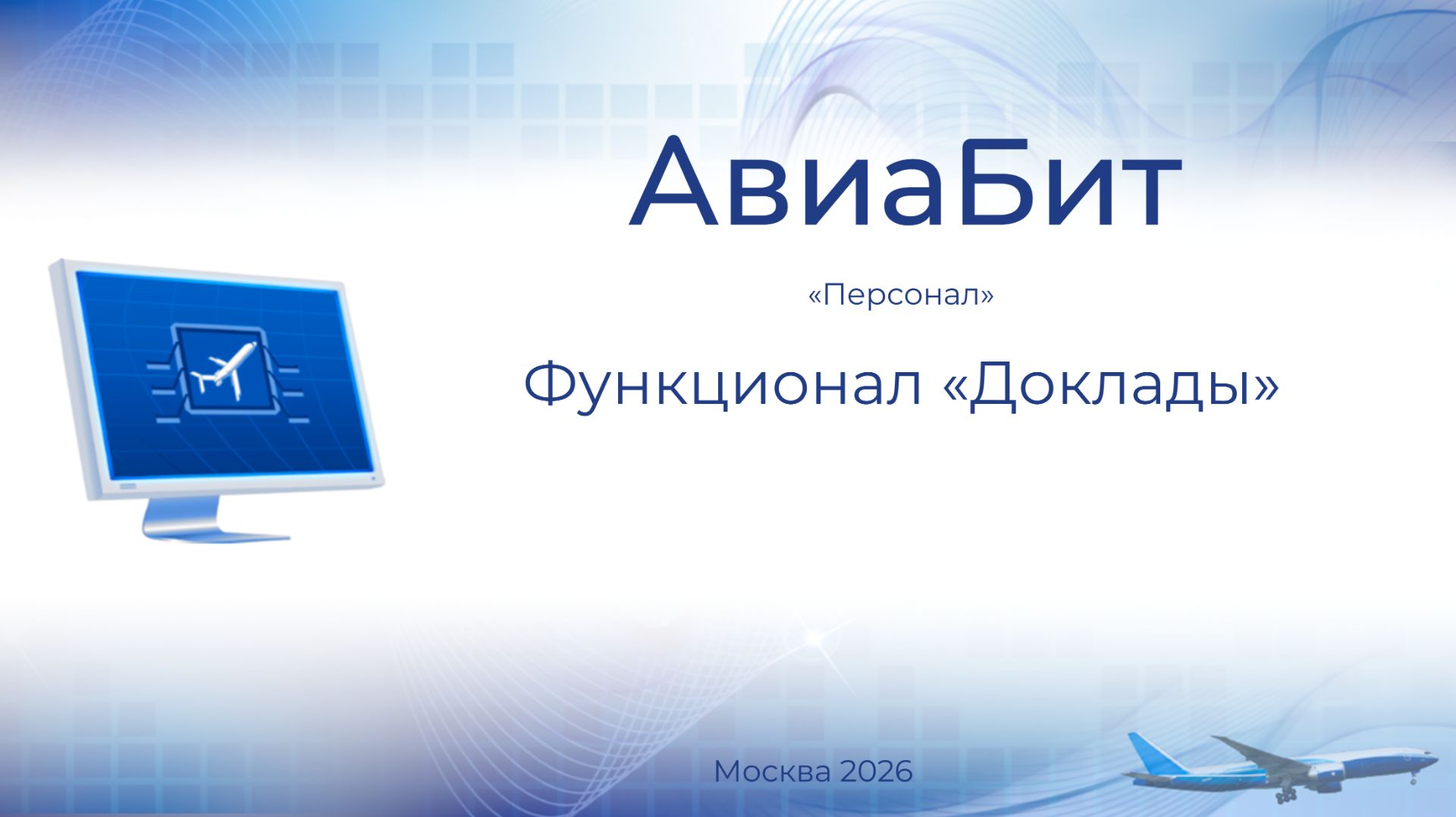 Доклады. Обновление функционала (2026)