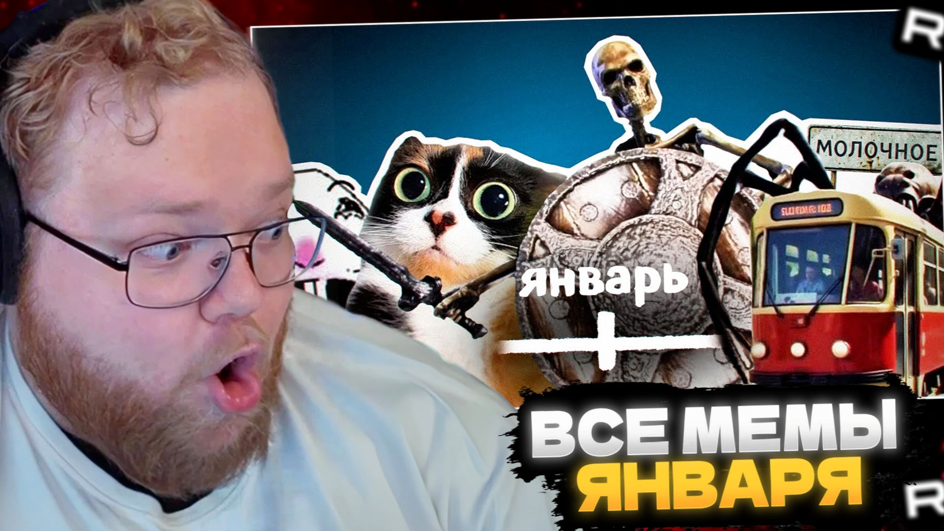 T2x2 СМОТРИТ: ВСЕ МЕМЫ ЯНВАРЯ // РЕАКЦИЯ Т2х2