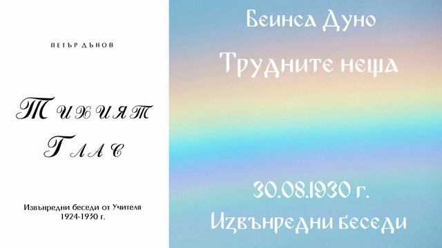 1930-08-30   Трудните неща   ИБ, чете Митко Ненков