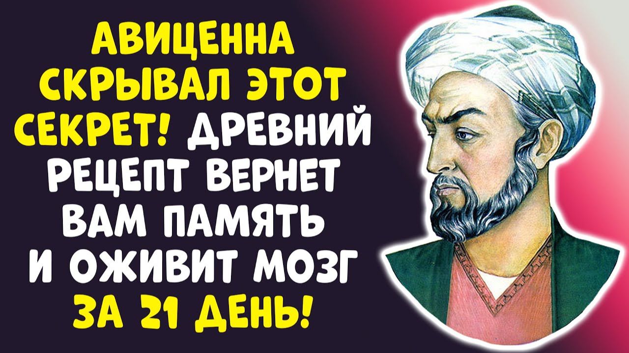 ВЫ ПЕРЕСТАНЕТЕ ЗАБЫВАТЬ! Корень АВИЦЕННЫ — спасение мозга в 60+ ЛЕТ