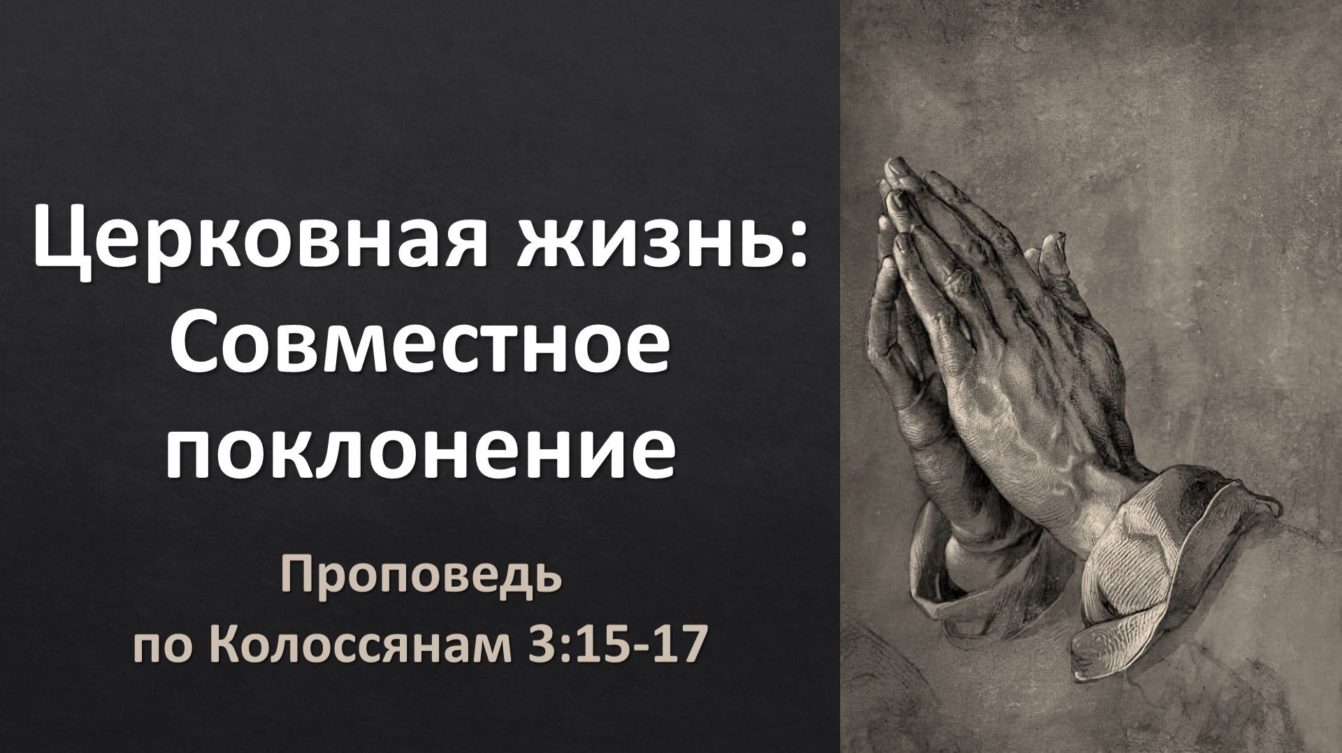 Церковная жизнь, ч. 8: Совместное поклонение (проповедь по Кол. 3:15-17)