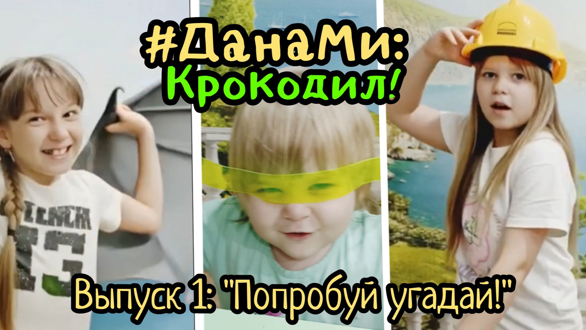 ДанаМи: Крокодил. Выпуск 1. А ну-ка угадай! Мила и Дана играют в крокодила. Полный угар! 😄