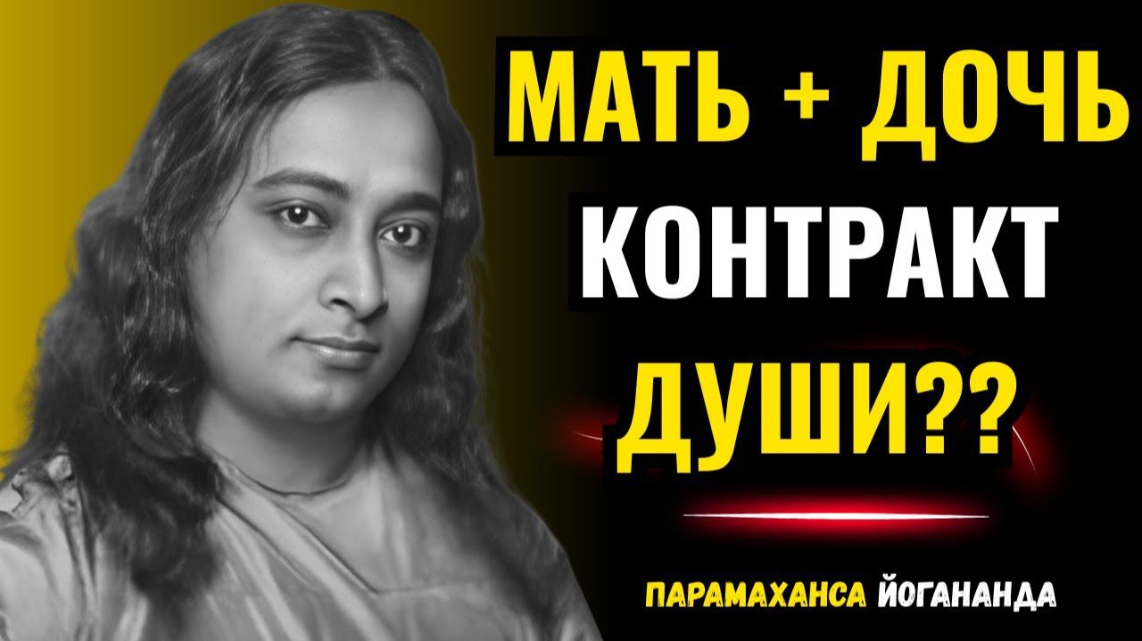 Скрытый духовный договор между матерью и дочерью – прозрение Йогананды
