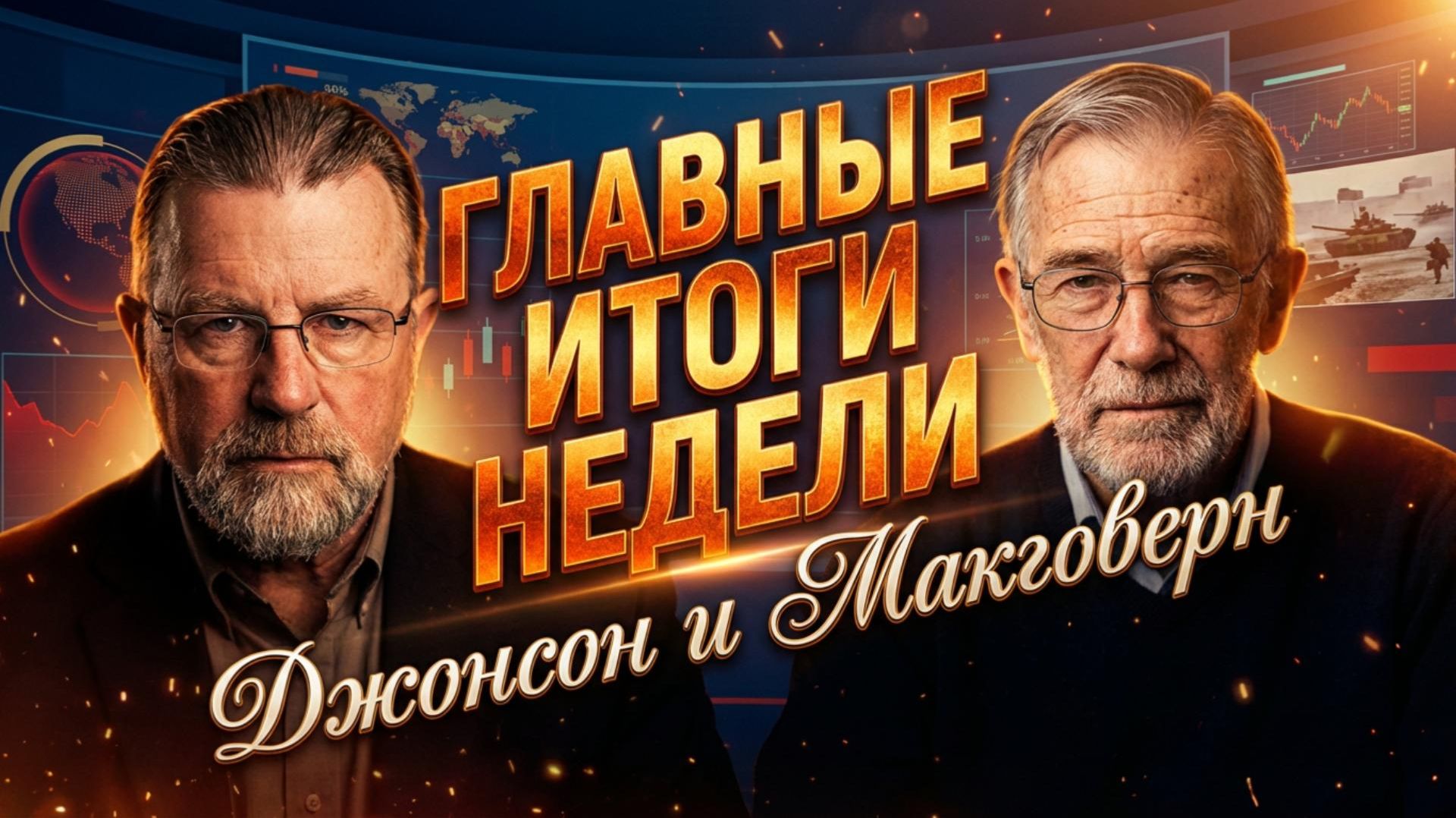 🎙️Ларри Джонсон и Рэй Макговерн | Главные скандалы и итоги недели