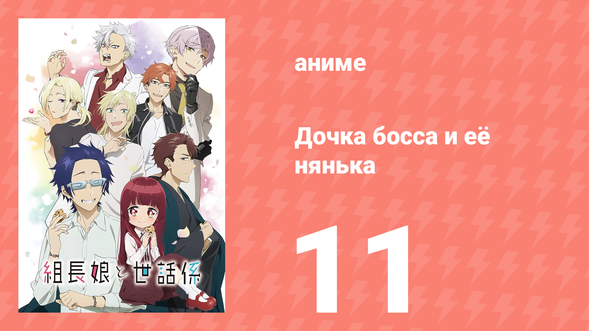 Дочка босса и её нянька 11 серия (аниме-сериал, 2022)