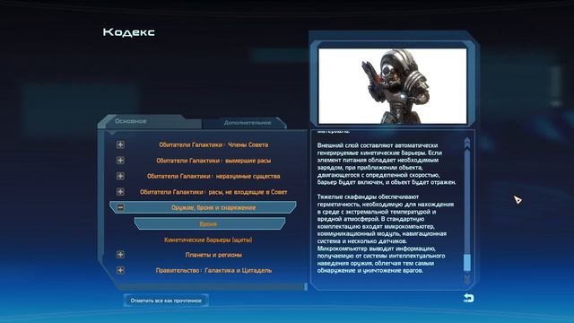 Кодекс Mass Effect: Броня