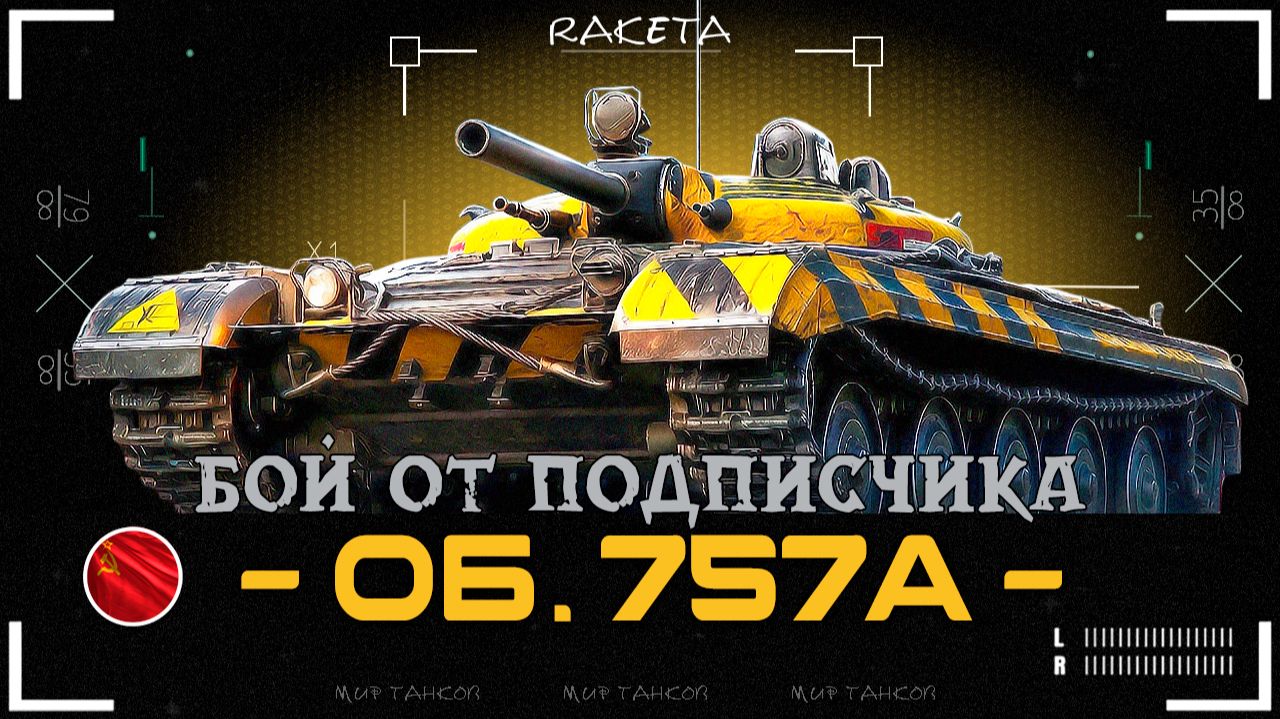 ОБЪЕКТ 757А - ТАНК ЗА СБОРОЧНЫЙ ЦЕХ В ИГРЕ МИР ТАНКОВ [ WoT ]