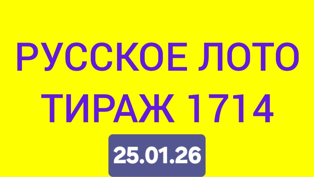 РУССКОЕ ЛОТО ТИРАЖ 1714 .  Проверить билет Русское Лото 1714 . Русское лото 1714